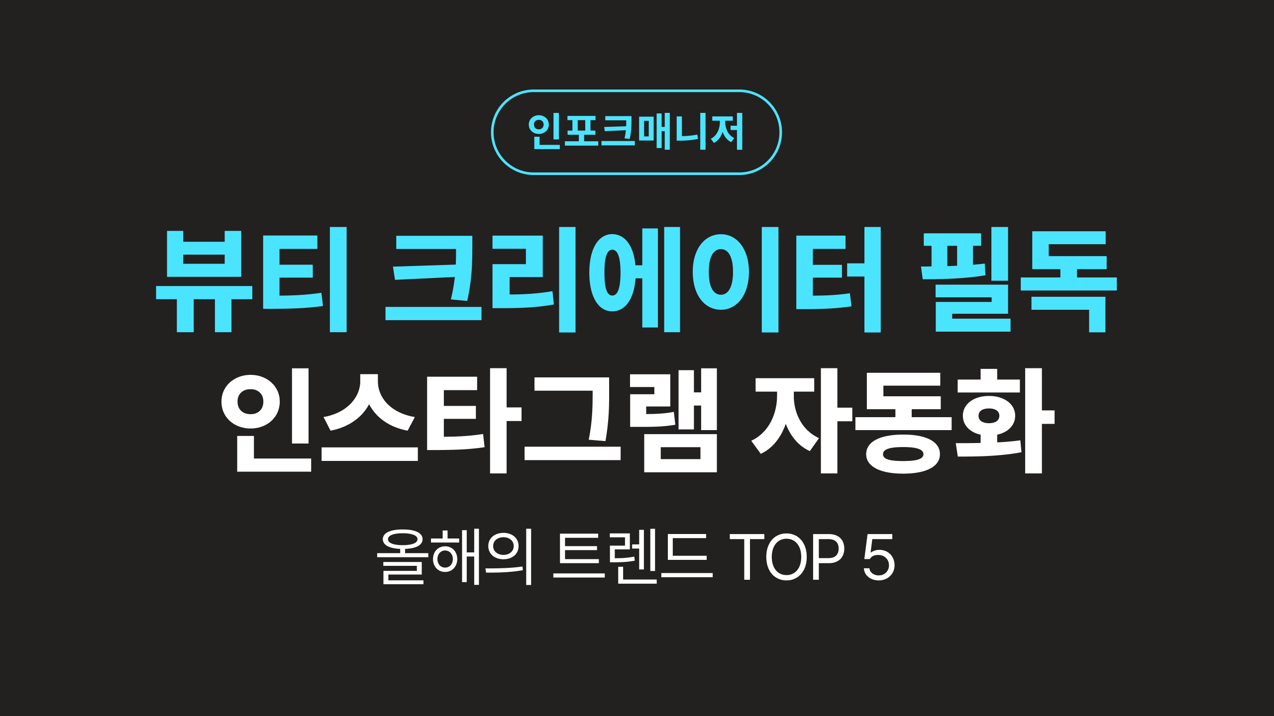 인포크 블로그 - 인플루언서 커머스부터 인스타그램 성장까지