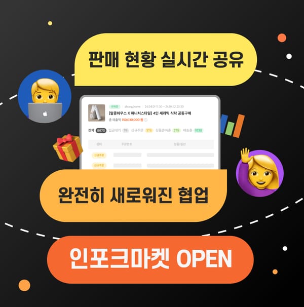 공동구매 시장, 협업으로 혁신하다: 인포크마켓이 해결하는 비효율과 한계